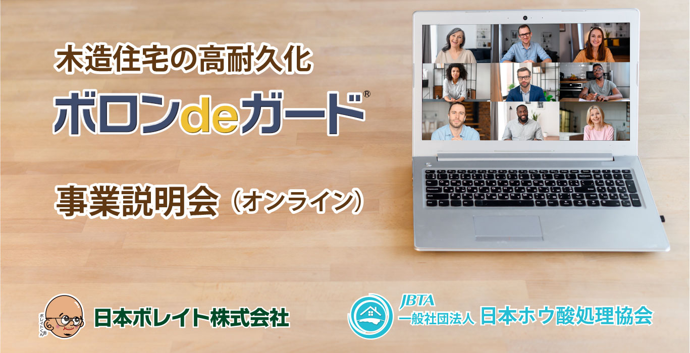 ボロンdeガード®施工代理店 募集 事業説明会 - [公式]日本ボレイト株式会社｜ボロンdeガード®ホウ酸の力で健康ながいき高耐久化住宅処理 ...