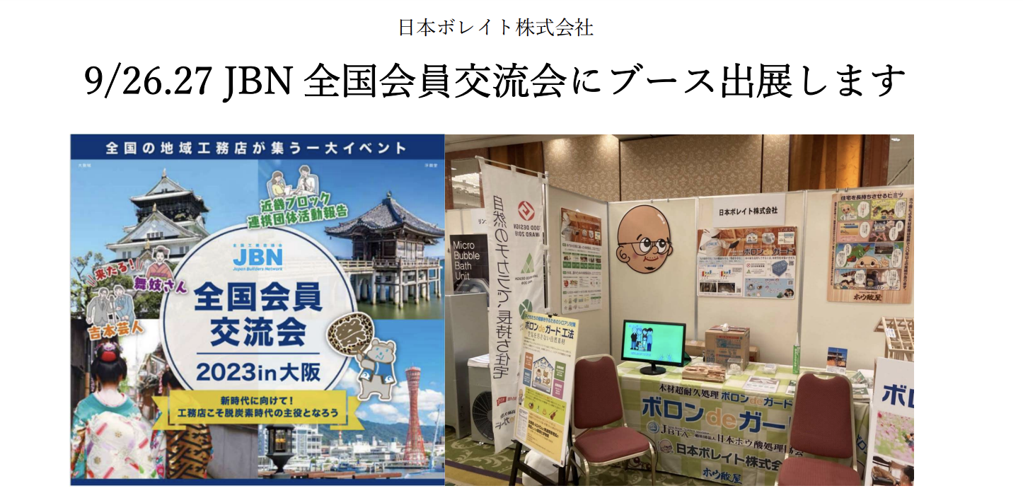 JBN全国会員交流会にブース出展 - [公式]日本ボレイト株式会社｜ボロンdeガード®ホウ酸の力で健康ながいき高耐久化住宅処理。シロアリ・腐朽 ...